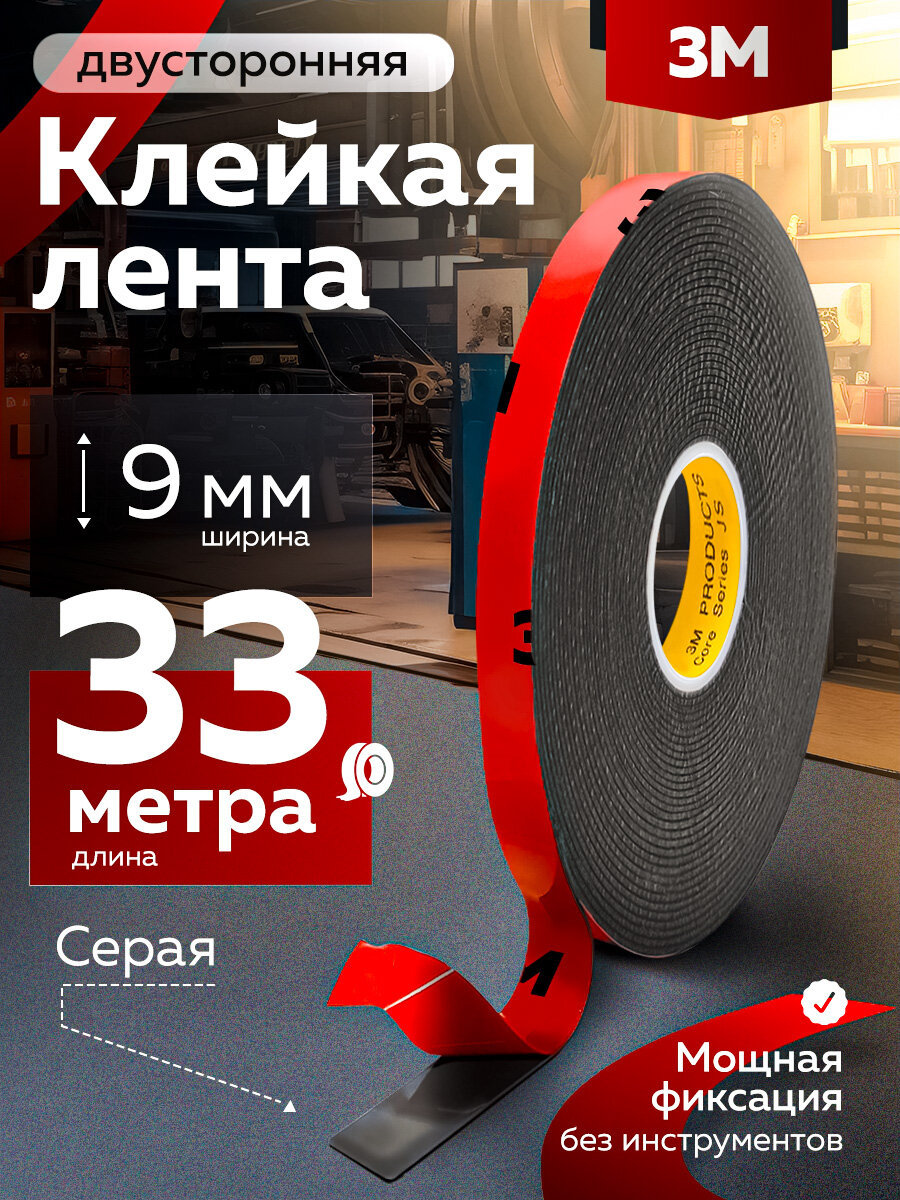 Скотч двусторонний 9 мм*33 м 3М
