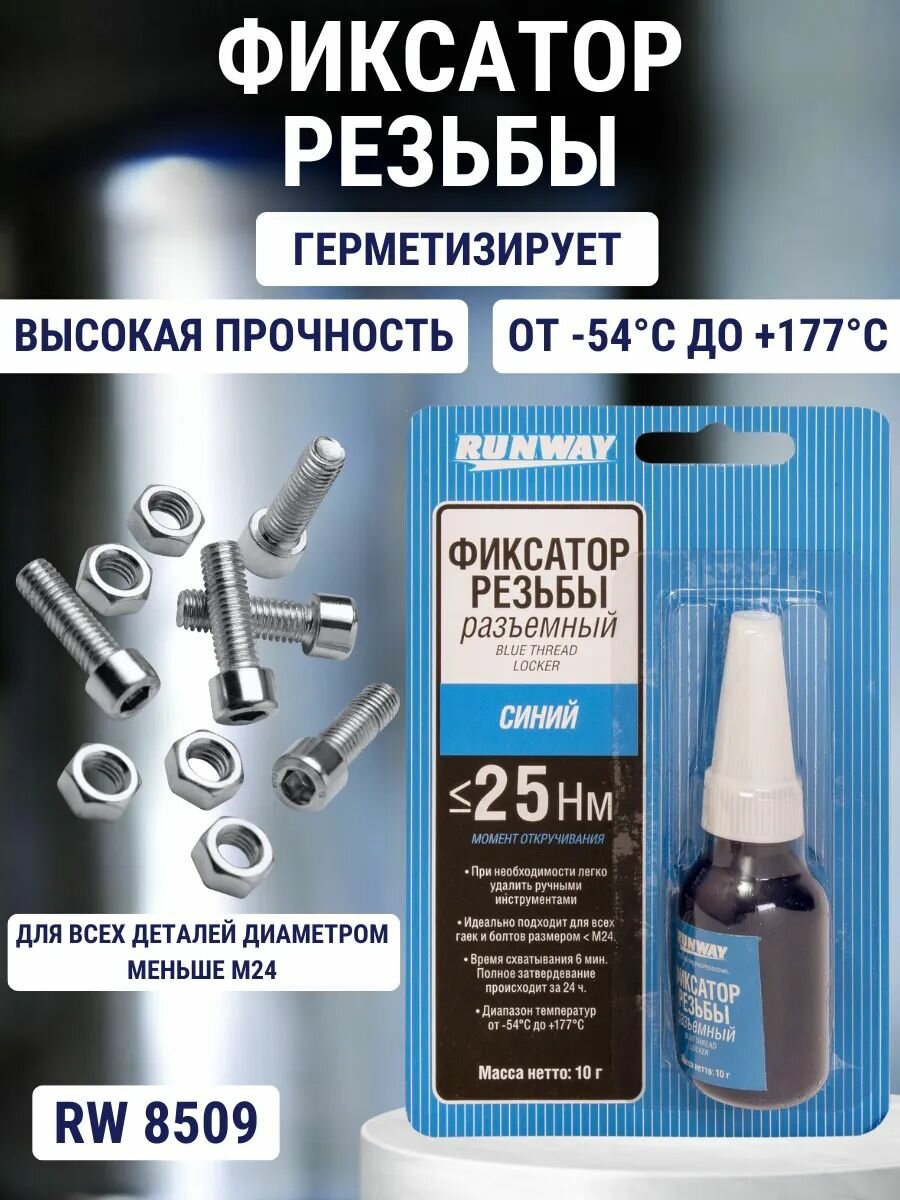 Фиксатор резьбы синий, съёмный.