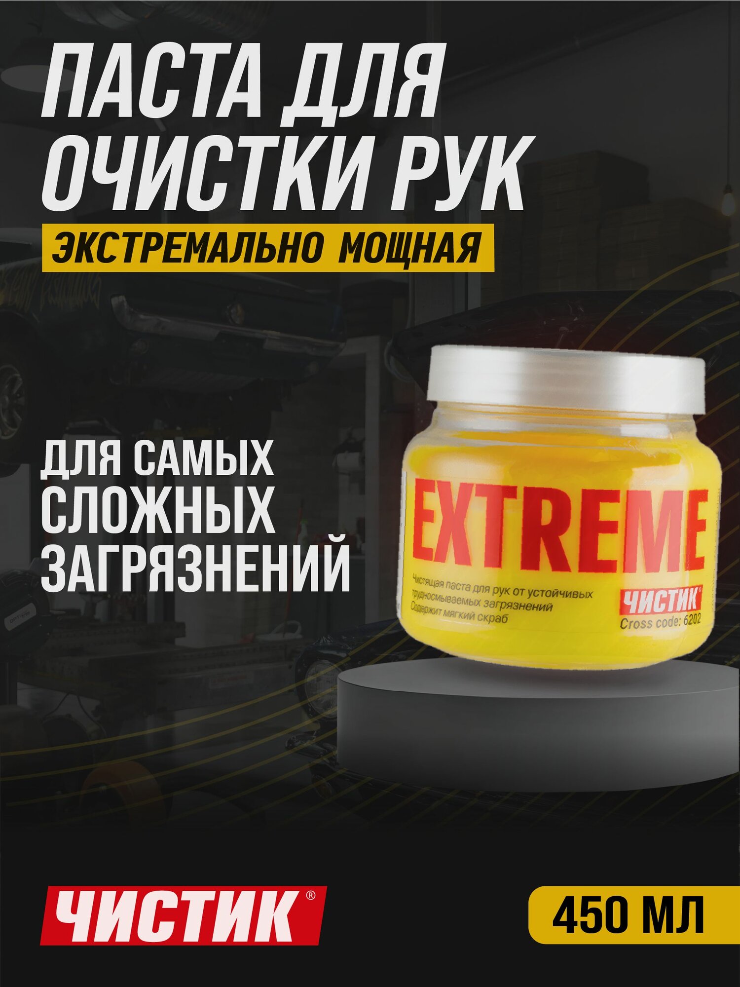 Паста для рук Чистик Extreme (Экстрим) 450 мл банка, ВМПАВТО
