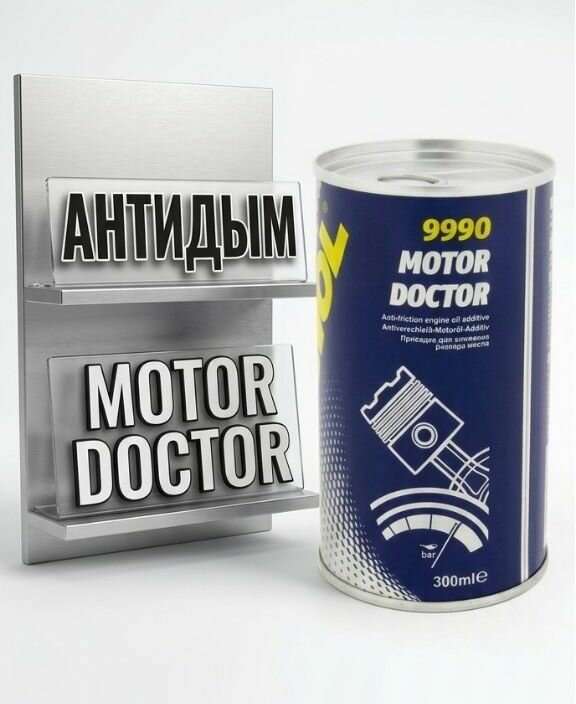 MANNOL Motor Doctor антидым. Восстанавливает давление масла, снижает его расход и предотвращает дымление.