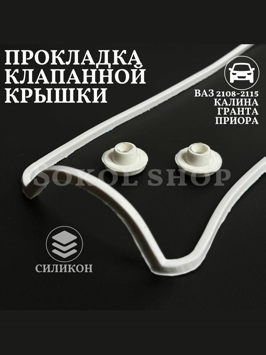Прокладка клапанной крышки совместим с а/м ВАЗ 2108 - 2115 1118 2170 2190 Калина Гранта Приора 8 клапанов со втулками