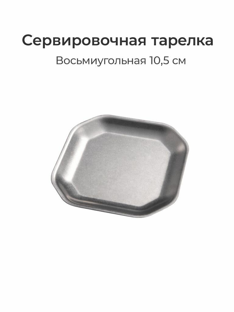 Винтажная восьмиугольная тарелка из нержавеющей стали для сервировки