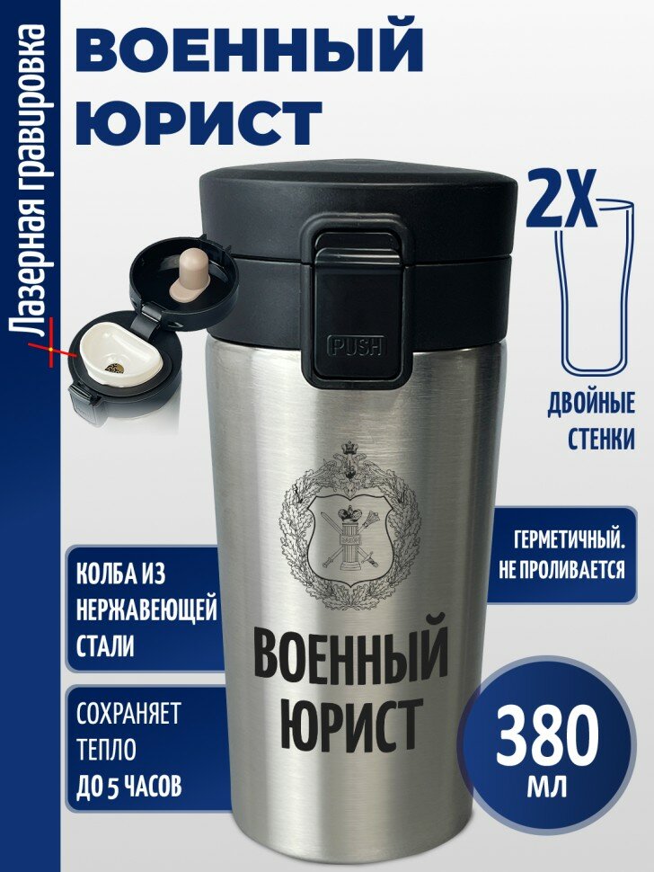 Термокружка "Военный юрист" (380 мл)
