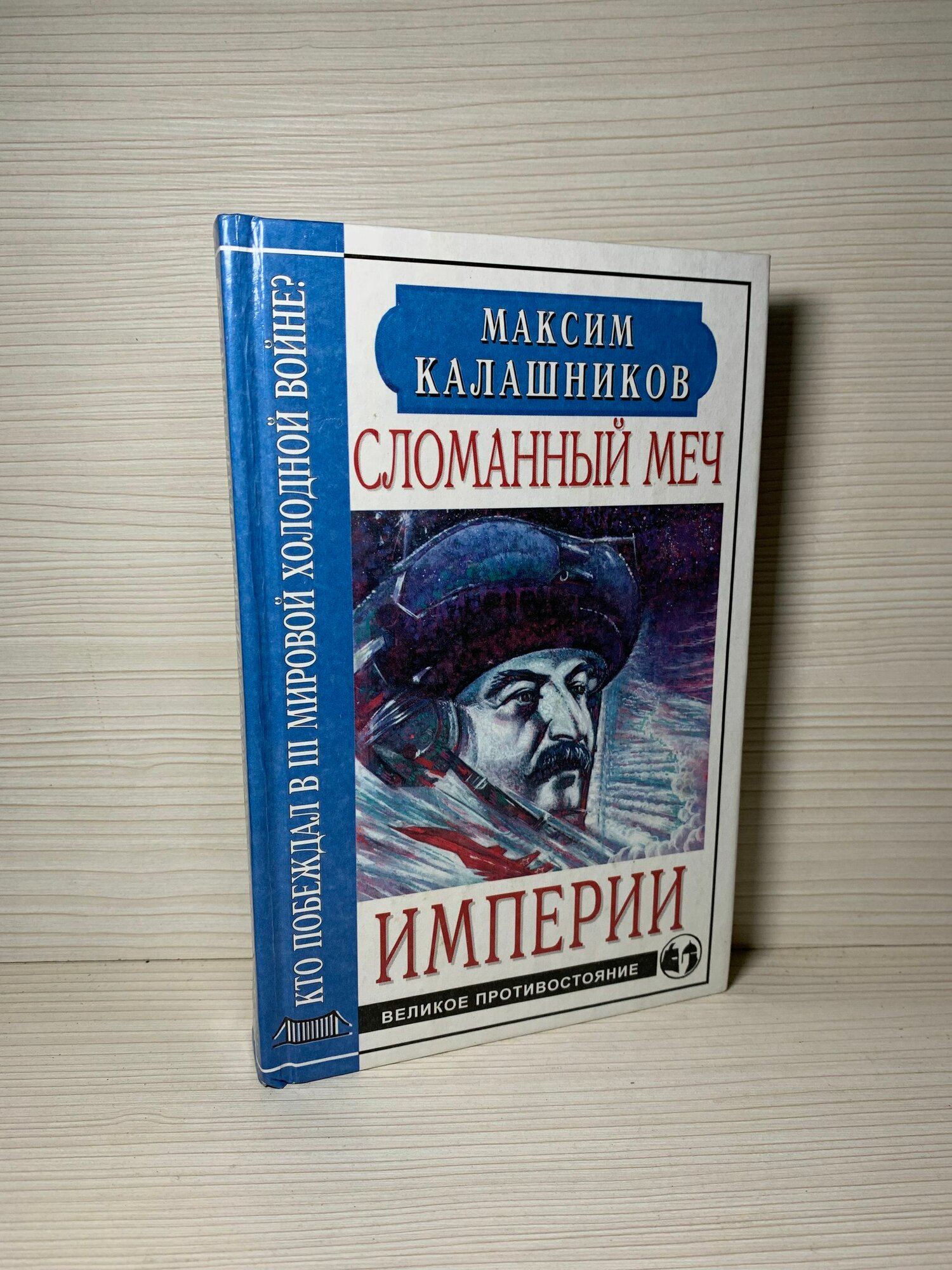 Сломанный меч империи