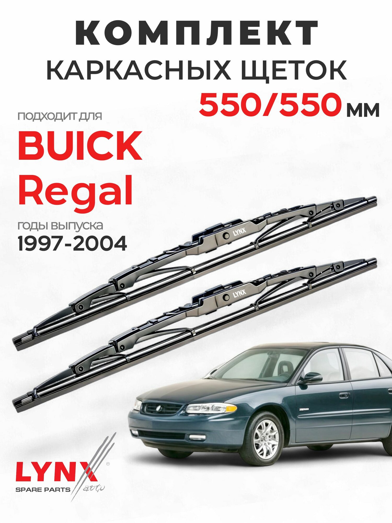 Дворники для Бьюик Регал (1997-2004), щетки BUICK REGAL / Япония