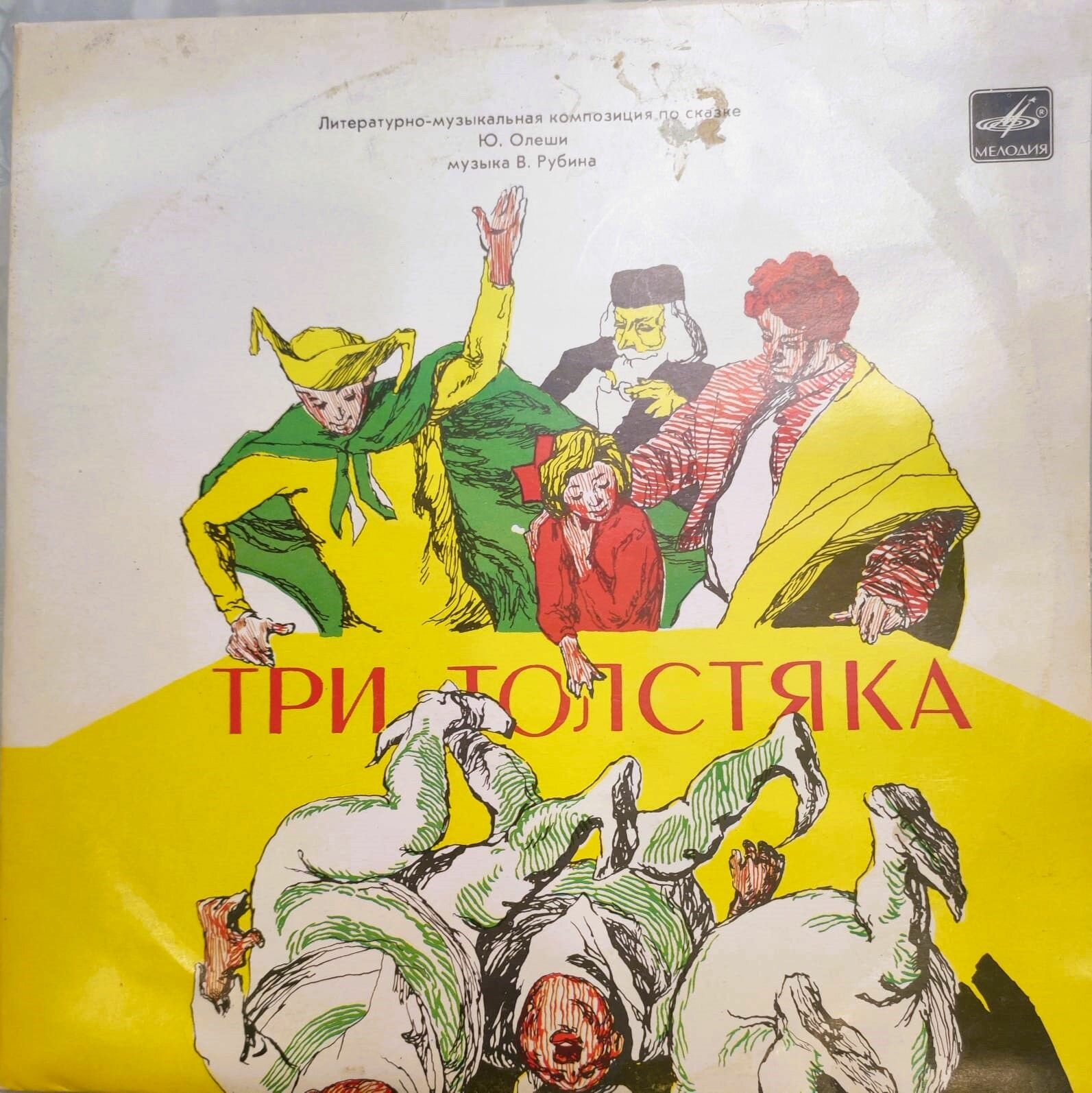 Ю. Олеша - Три Толстяка (10" 2LP Мелодия, 1990, EX/EX)