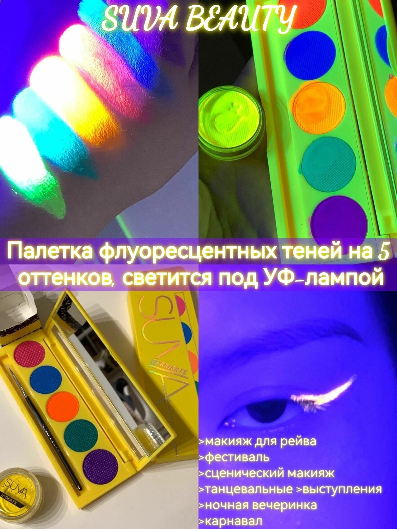 Флуоресцентная подводка и тени SUVA BEAUTY, водорастворимая краска для бодиарта и лица