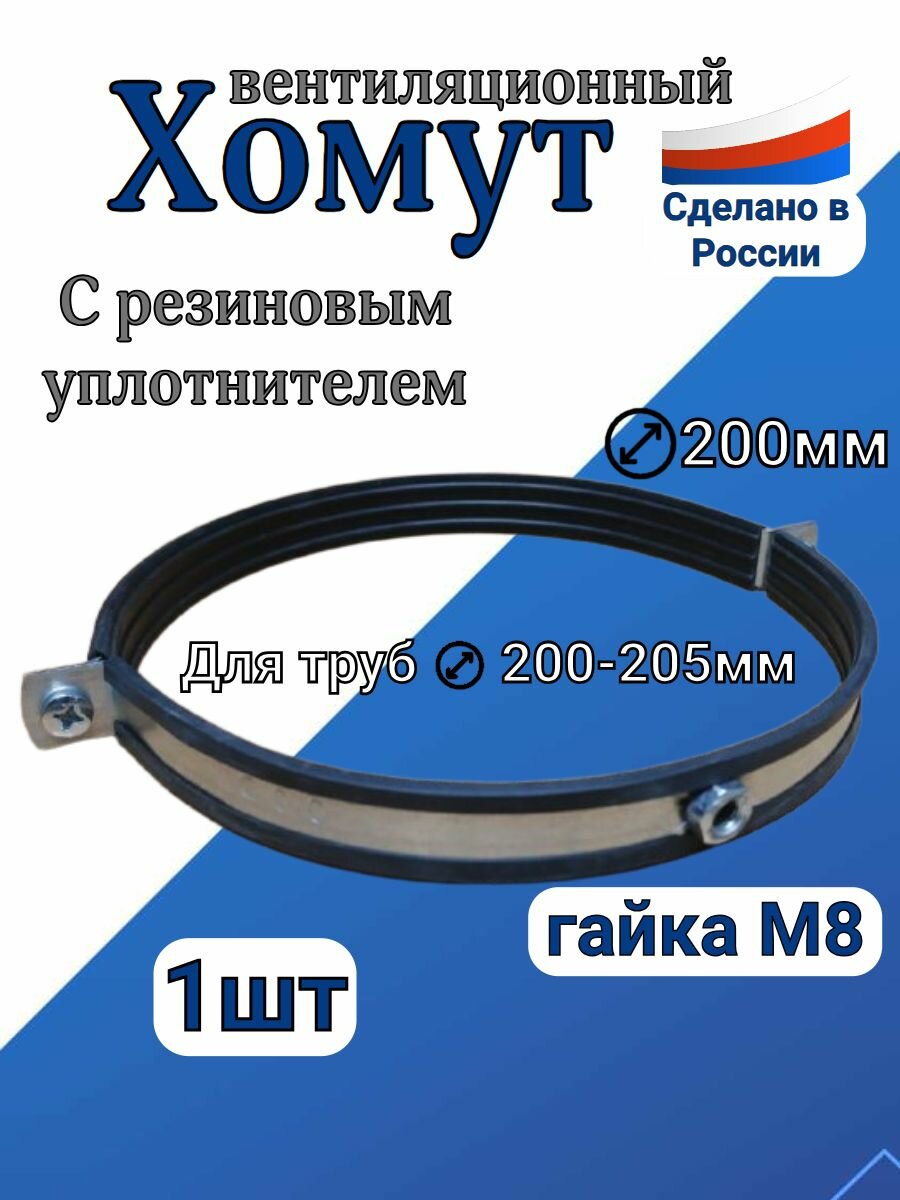Хомут для воздуховодов с резиновым уплотнителем D-200мм (1 штука)