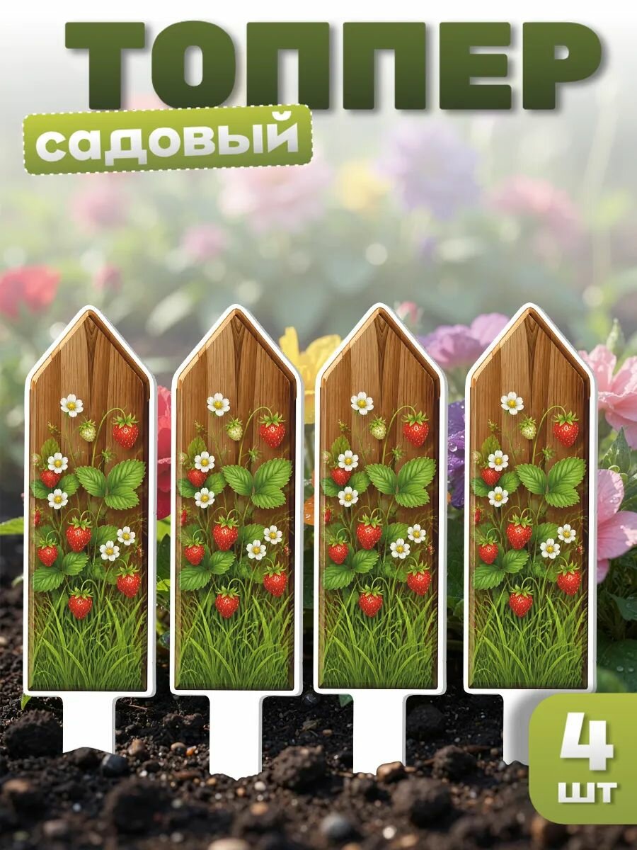 Заборчик садовый для дачи клубника