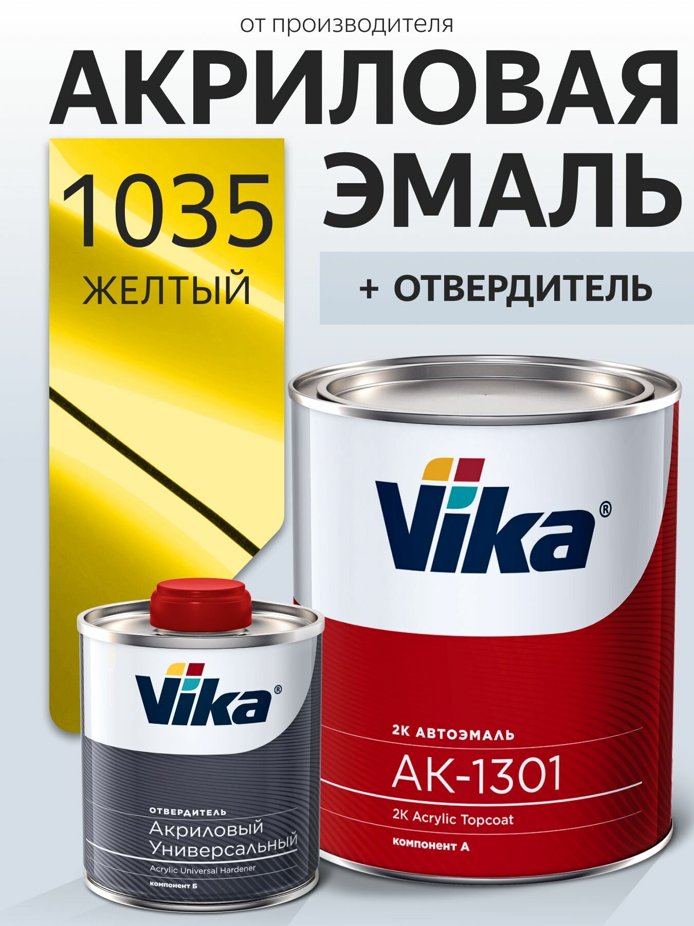 Акриловая краска автомобильная, 1035 желтая, Vika АК-1301 2К, комплект (0.85 кг + 0.212 кг)