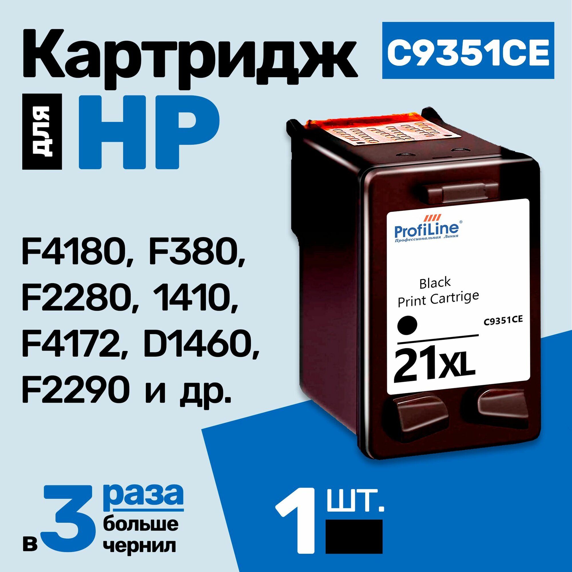 Картридж к HP Deskjet Ink Advantage F4180, F380, F2280, PSC 1410, Deskjet Ink Advantage F4172, D1460, F2290, D2460, F2187 (21XL) и др, Эйч Пи, заправляемый, для принтера, Черный (Black), увеличенный объем, 1 шт.