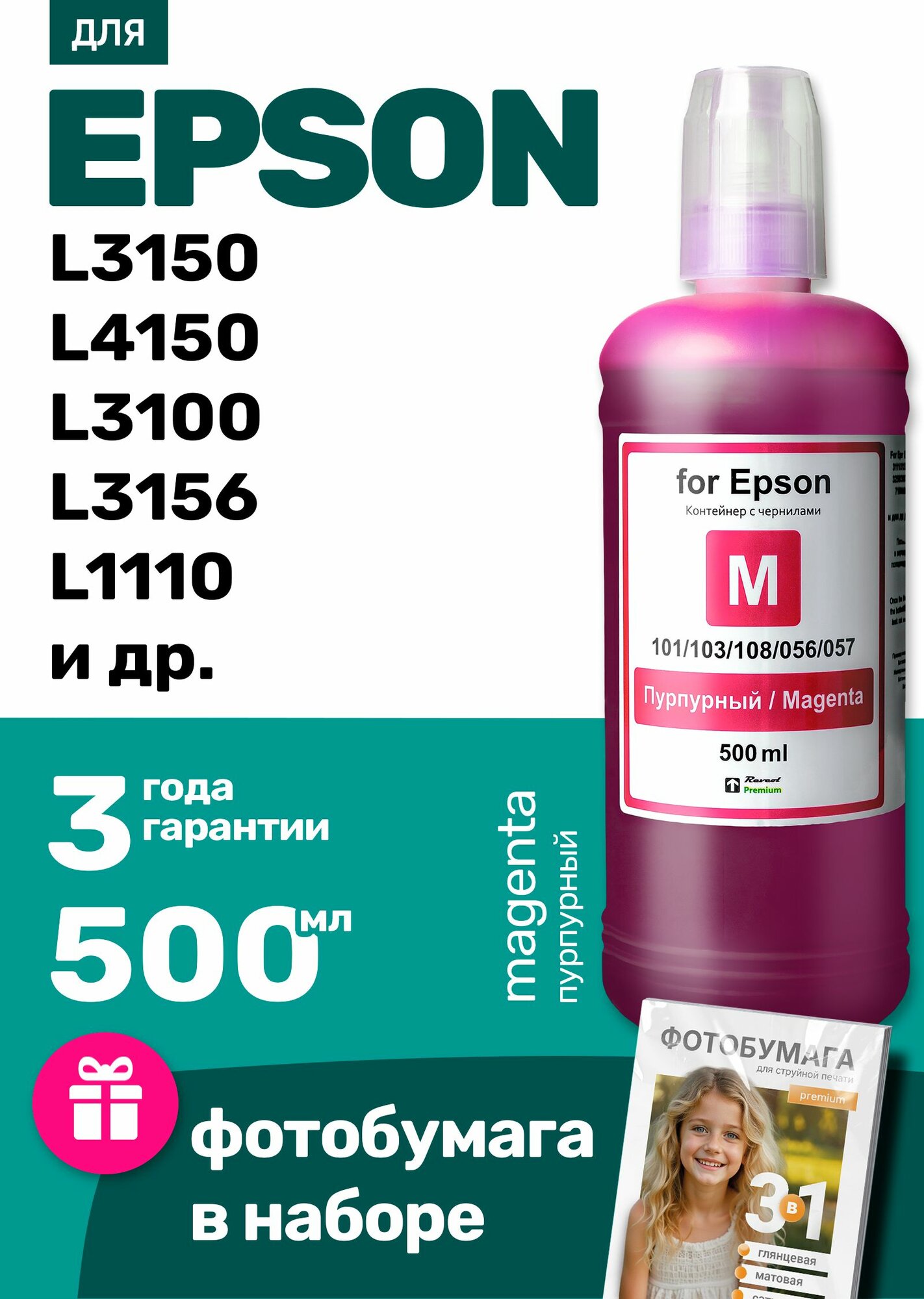 Чернила для Epson L3100 L3150 L3101 L3151 L4150 L1110 L3160 L3156 L7180 L3110 L7160 L6160 L5190 (101/103), краска для заправки картриджей и СНПЧ Эпсон, Пурпурные Magenta