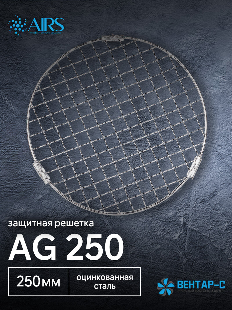 Решётка защитная AIRS AG-250 для воздуховода d-250 мм, оцинкованная сталь