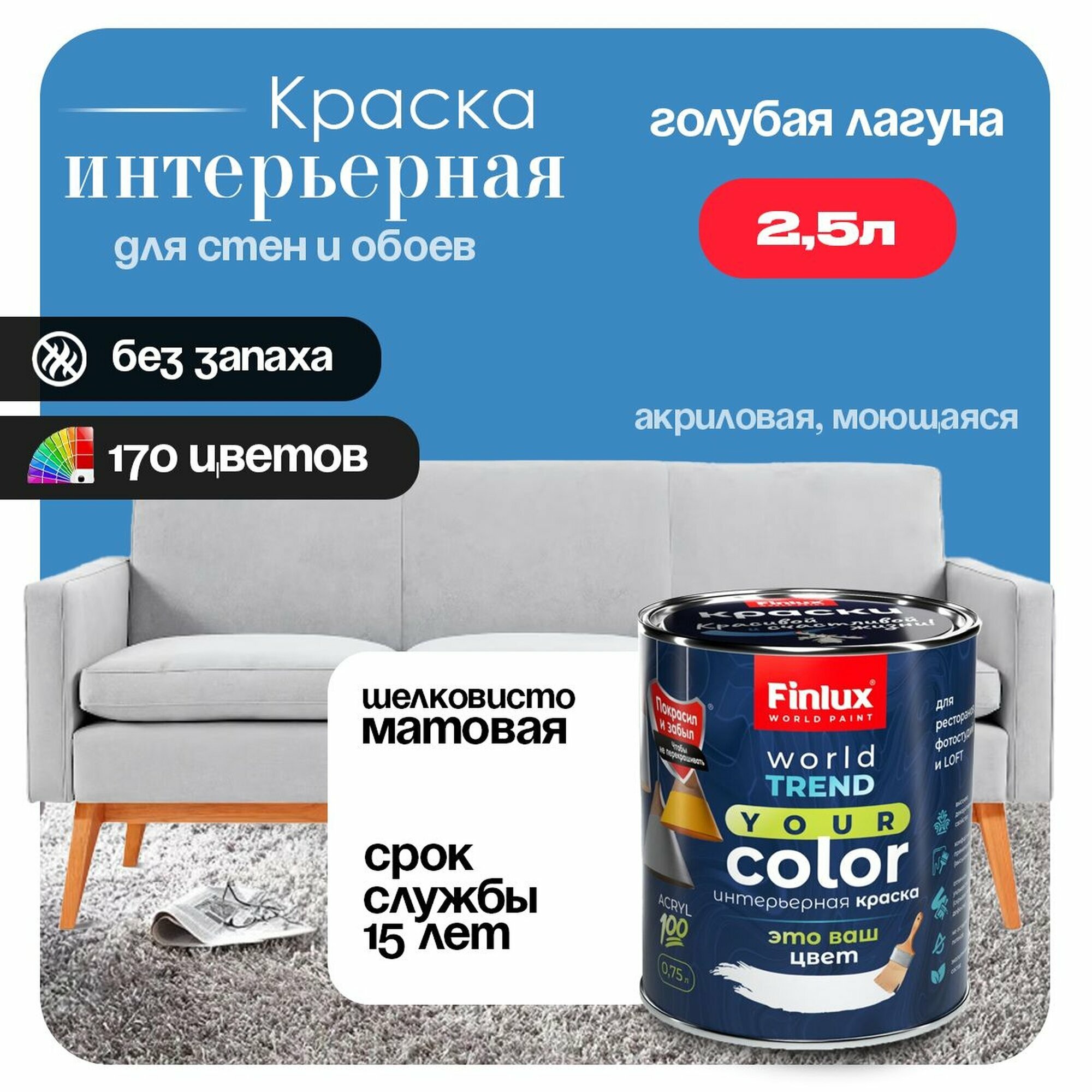 Акриловая интерьерная краска для стен, полуматовая Finlux СВ-25 WorldTrend (2.5 л, Голубая лагуна K361)