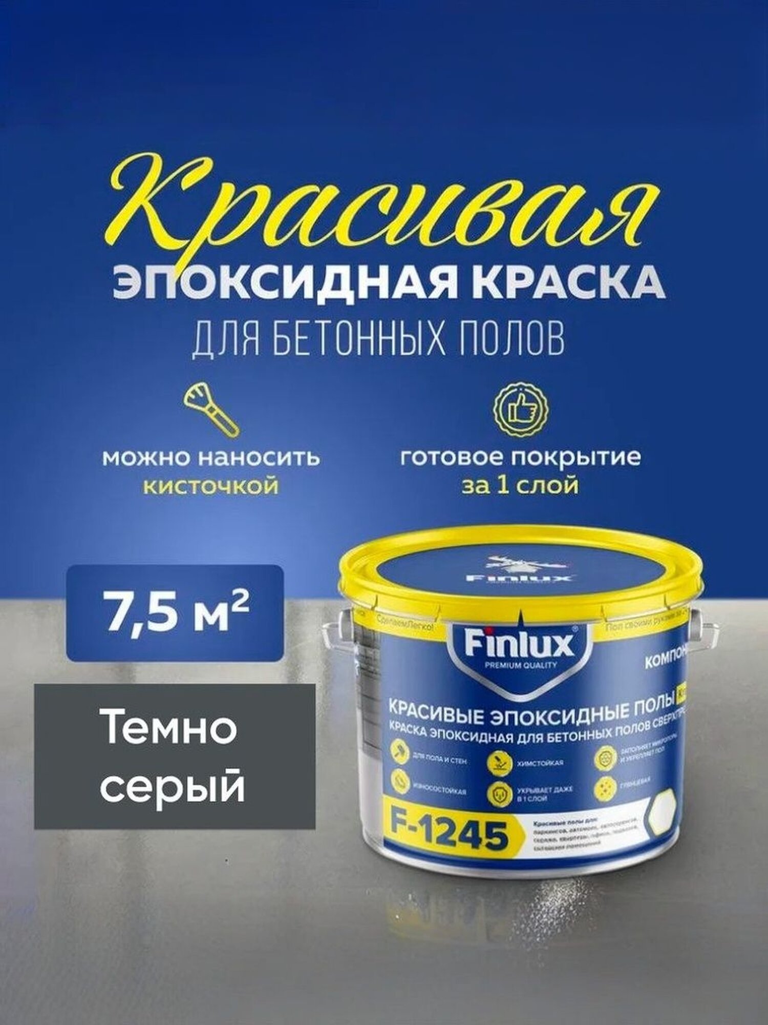 Эпоксидная краска Finlux F-1245 Эмаль КрасПол для пола, цвет темно-серый, 7.5 кв. м.