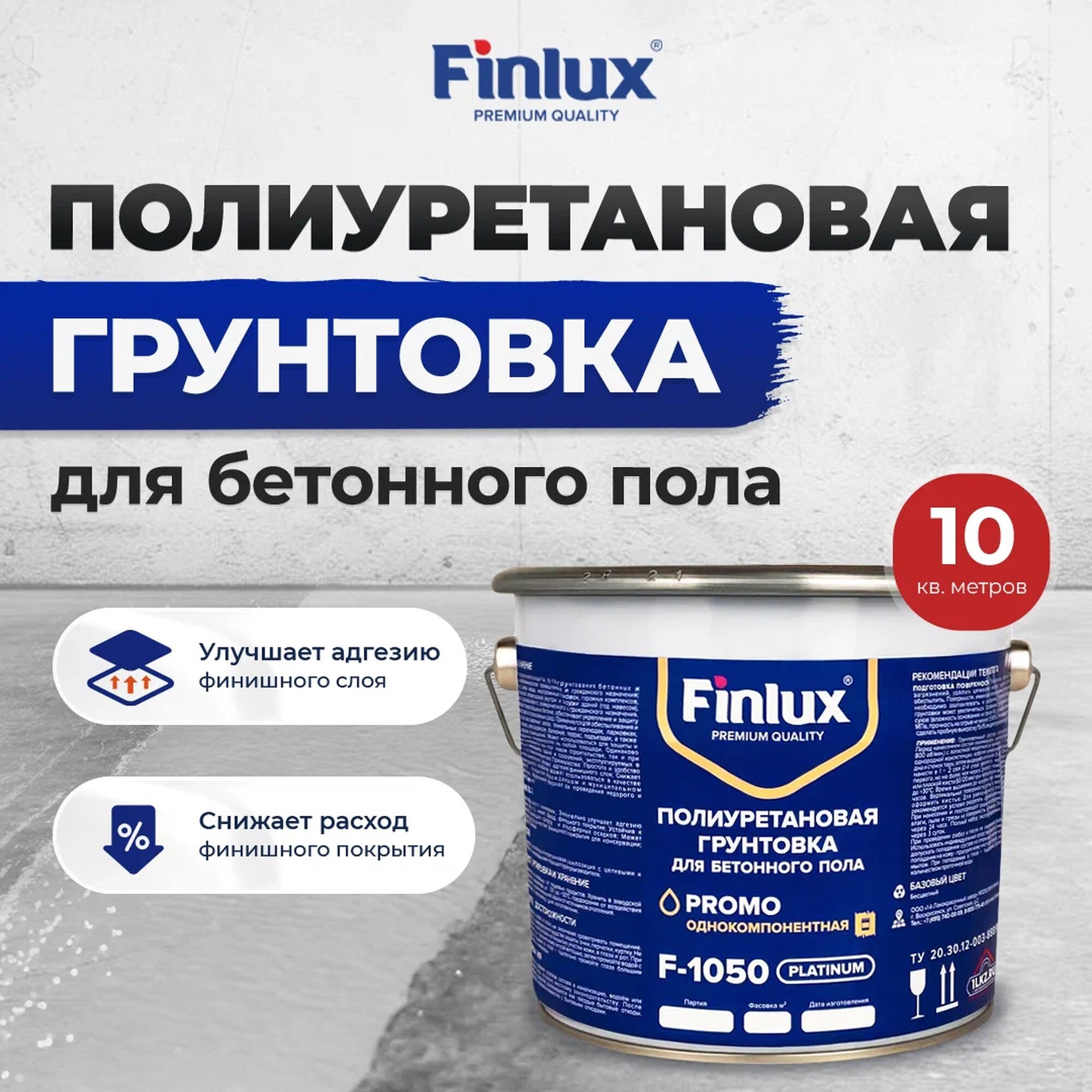 Полиуретановая грунтовка для бетонного пола. Однокомпонентная, бесцветная. Finlux F-1050 Platinum 10 кв. м