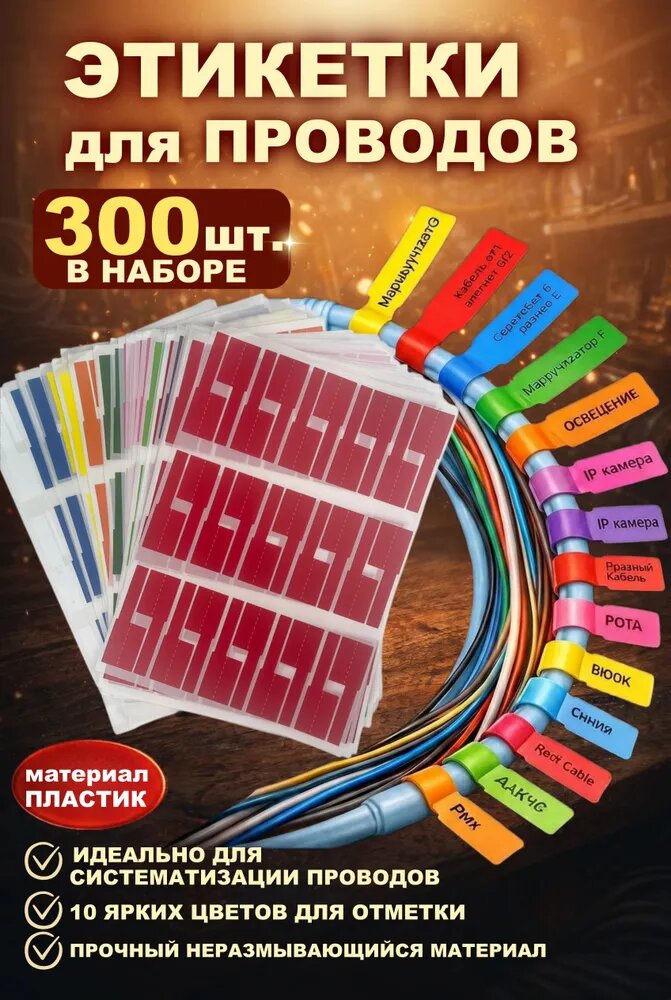 Набор проволочных самоклеящихся этикеток 300 шт, прочные с прочной клеевой основой, устойчивые к влаге и смазам, для маркировки товаров, документов и домашнего хранения