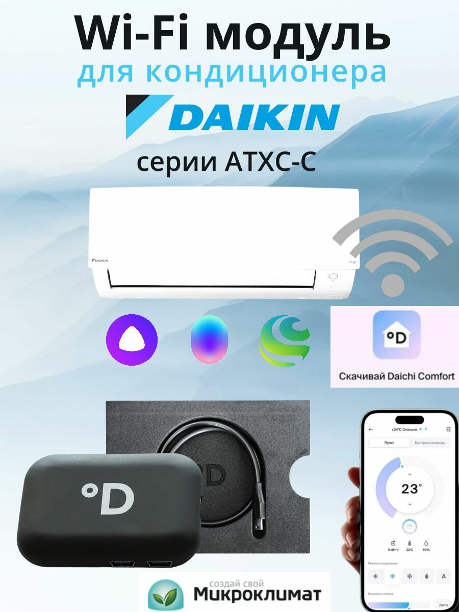 Wi-Fi модуль/сетевой адаптер для кондиционера Daikin ATXC-C