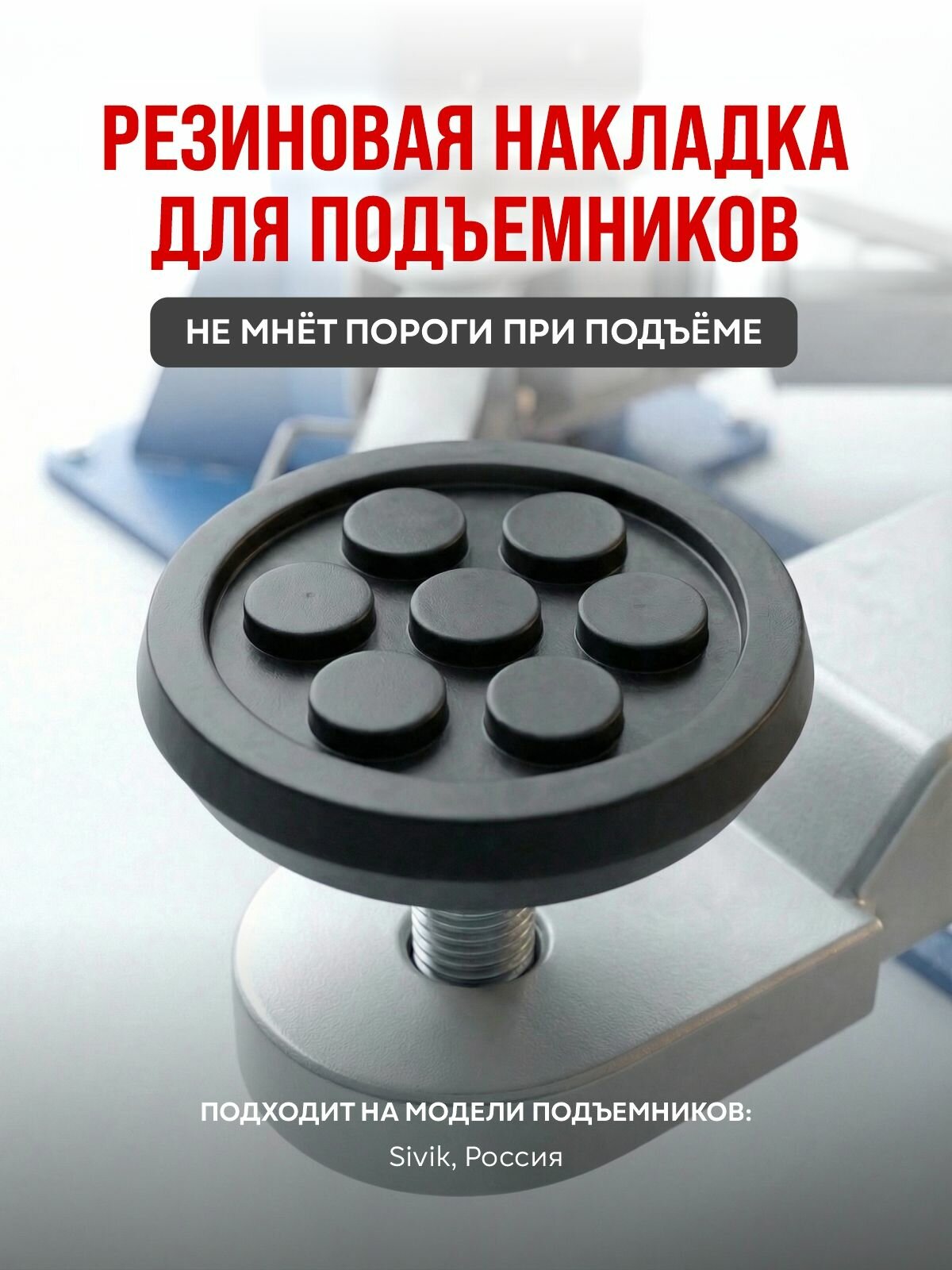 Насадка/накладка резиновая защитная для автоподъемников