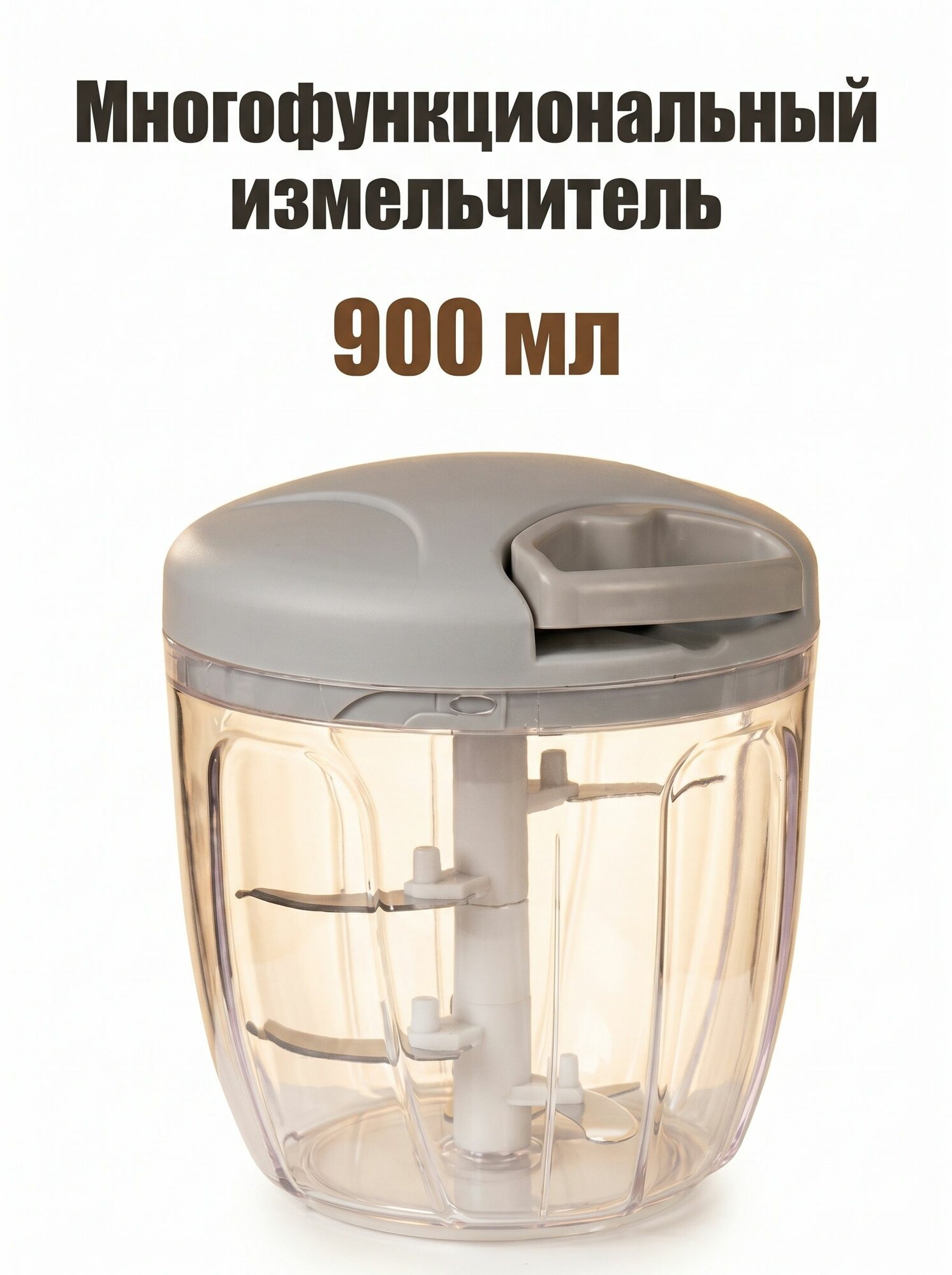 Ручной измельчитель, серый, 900 мл / Механический измельчитель