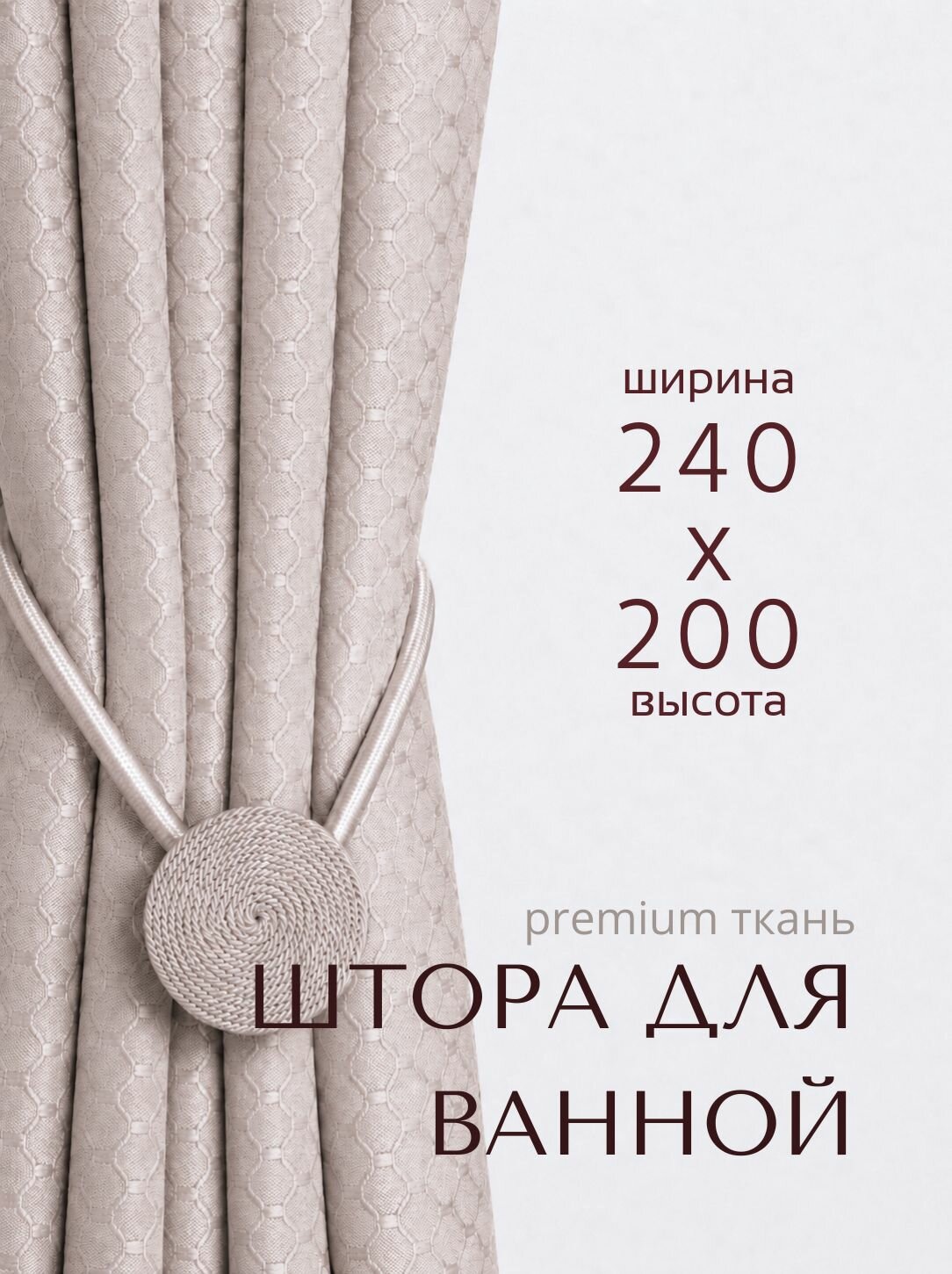 Штора для ванной тканевая, высота 200 см, ширина 240 см, бежевая, с магнитным подхватом, водоотталкивающая