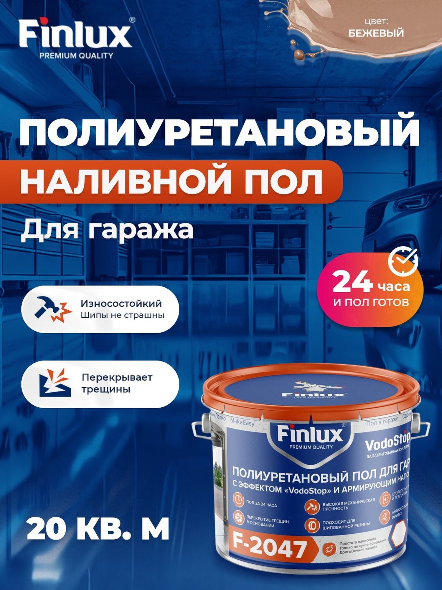 Наливной пол самовыравнивающийся Finlux F-2047 для гаража, полиуретановый, двухкомпонентное, бежевый, 20 кв. м
