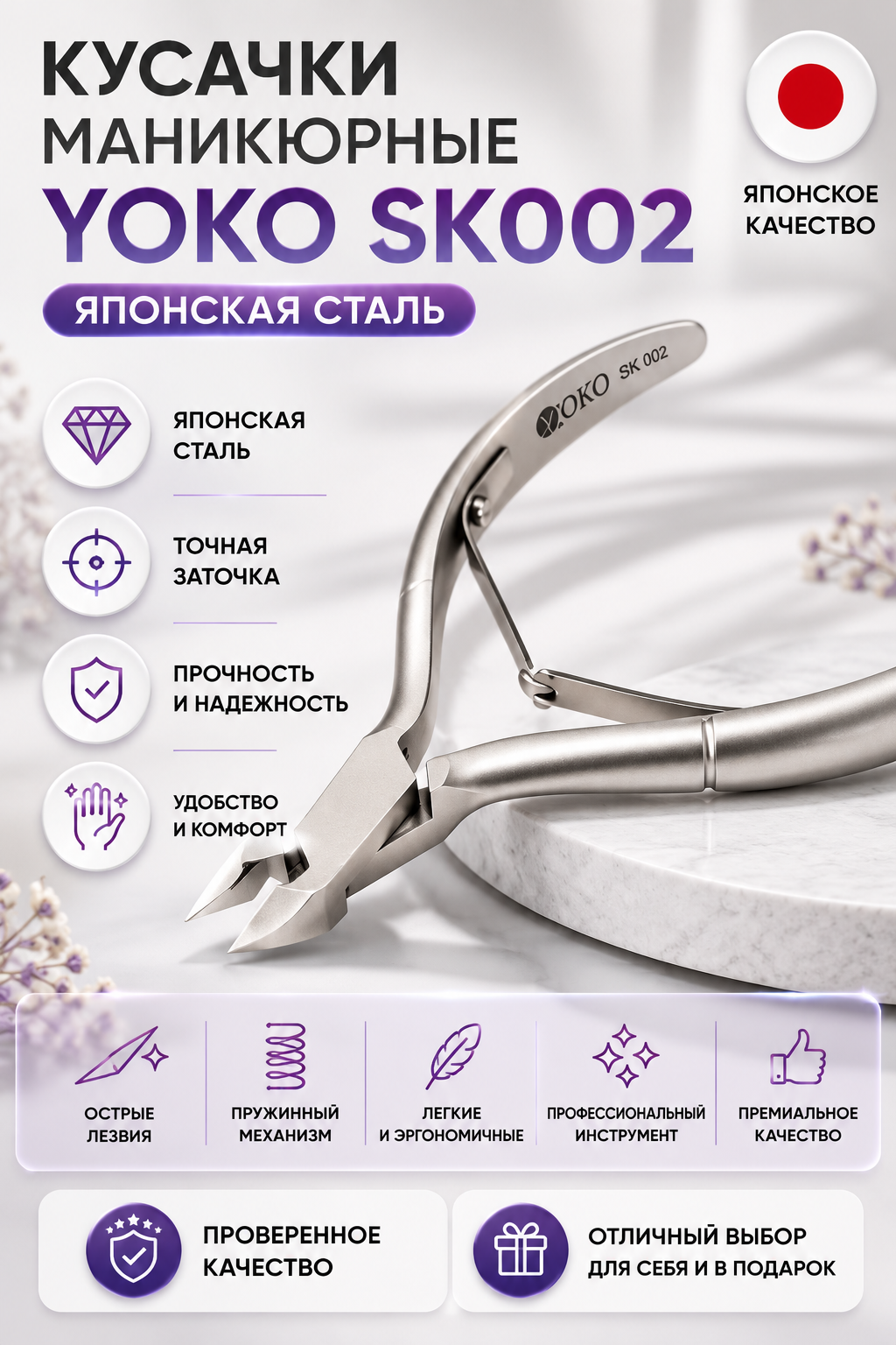 Кусачки маникюрные Yoko SK002, для кутикулы, нержавеющая сталь