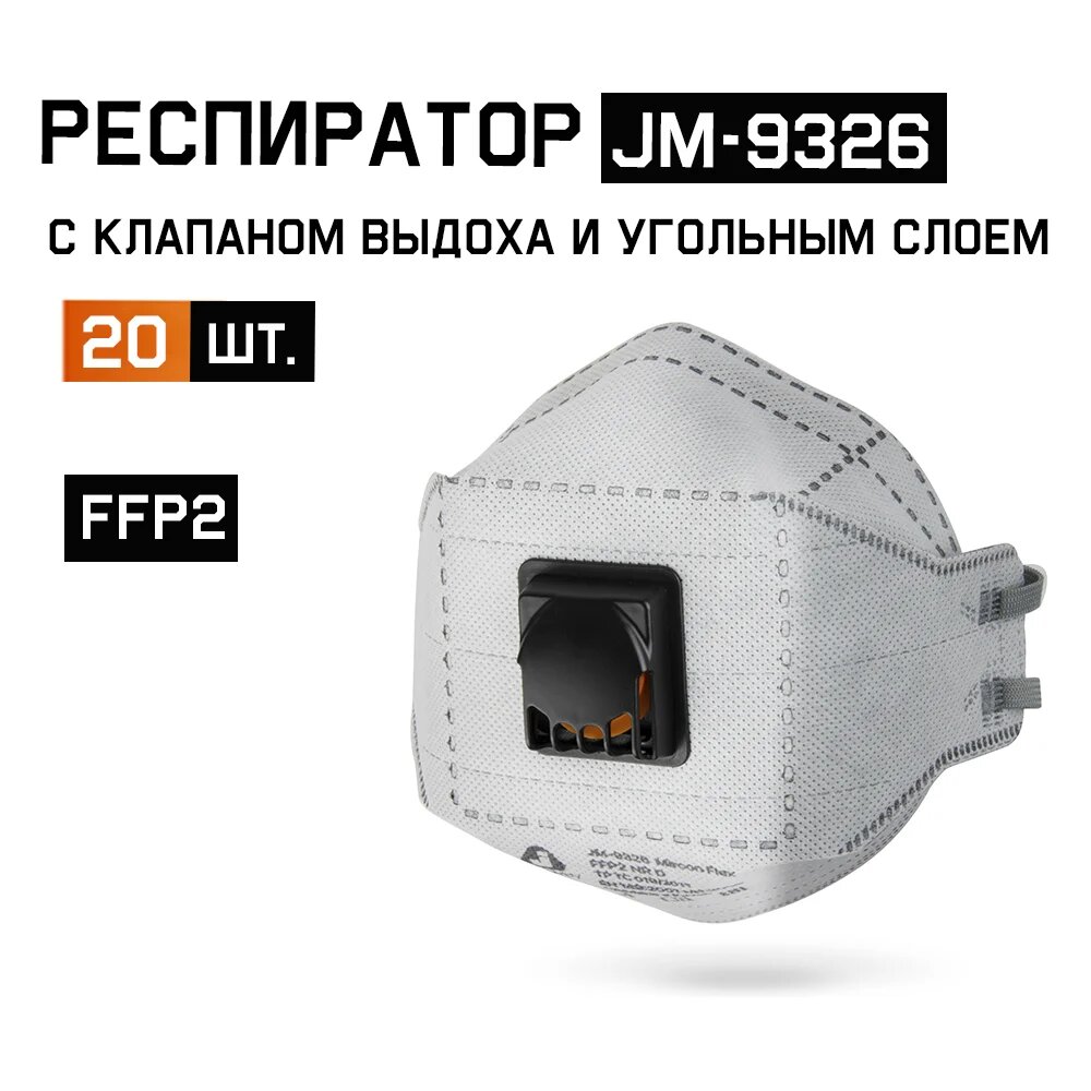 Респиратор FFP2 NR D Jeta Safety с клапаном угольный (20 шт) трехпанельный, JM-9326-pack