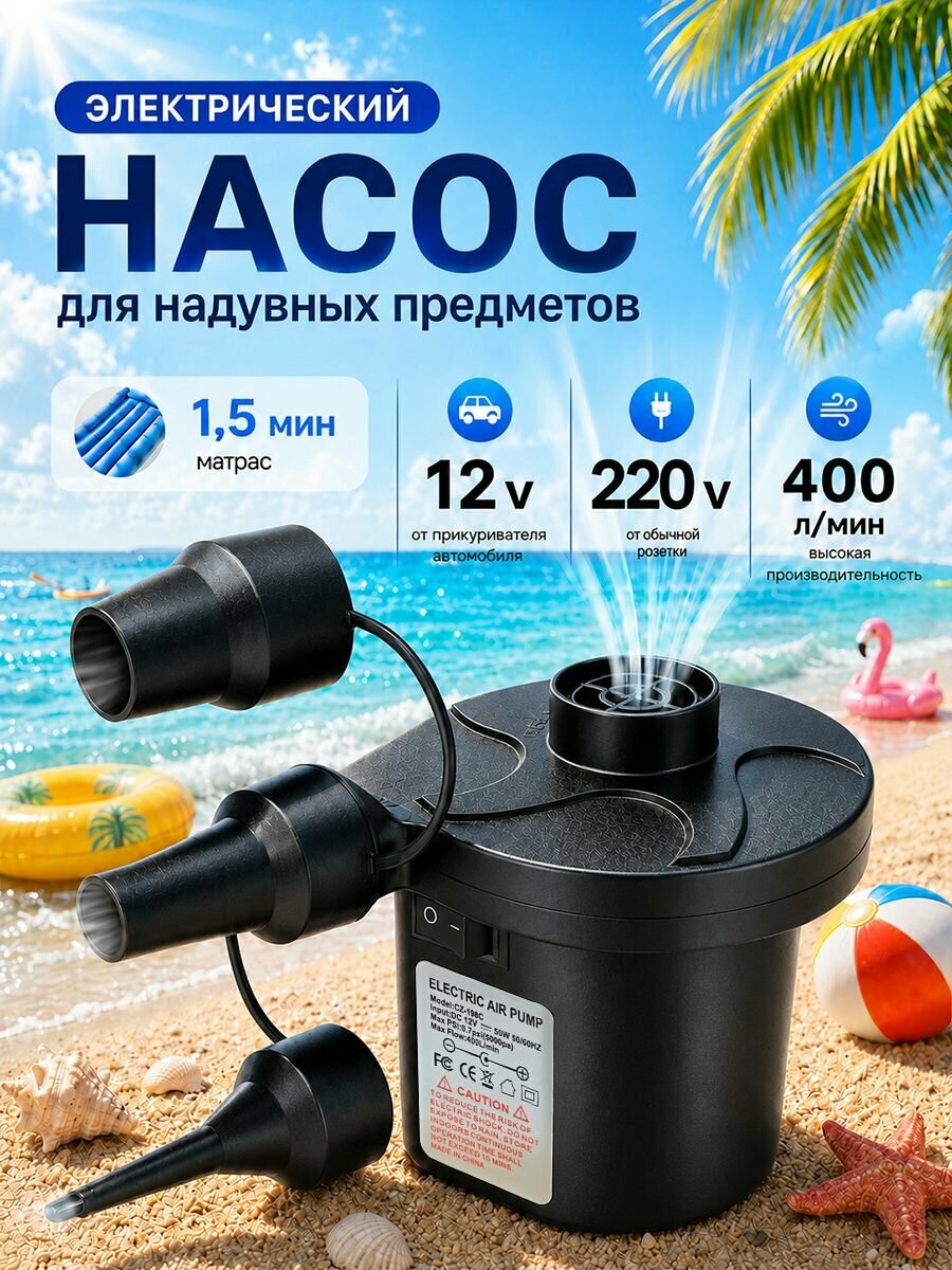 Насос для матраса электрический, для матраса, лодок, бассейнов, туризма с прикуривателем для автомобиля