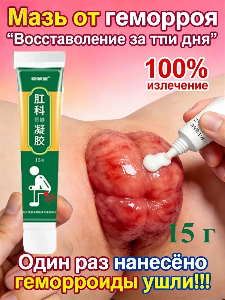 Китайская чудо мазь от геморроя, 100% натуральная, не гормональная, крем от геморроя Чжи Чуан Гао 15 г