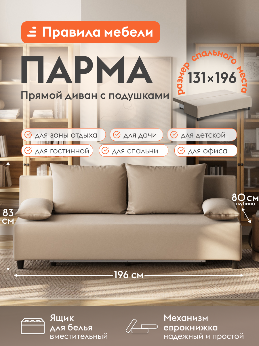 Прямой диван-кровать Анита раскладной, еврокнижка, с коробом для хранения, со съемными подушками, 131х196 см спальное место, Бежевый, велюр