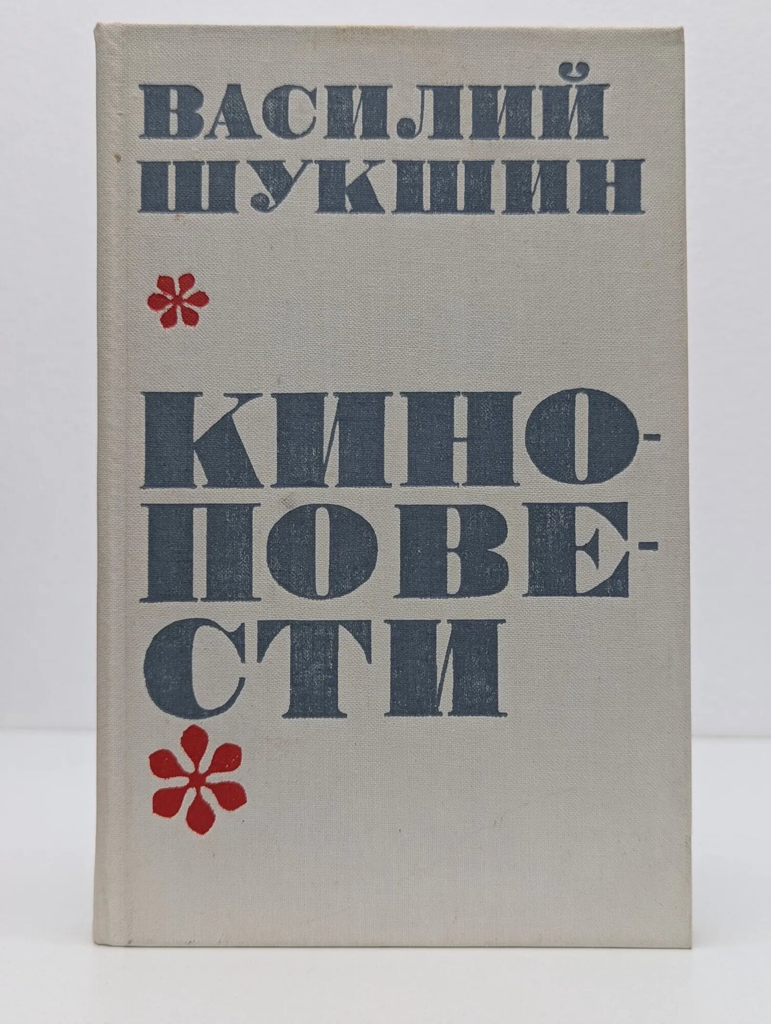 Василий Шукшин. Киноповести Шукшин Василий Макарович 1975
