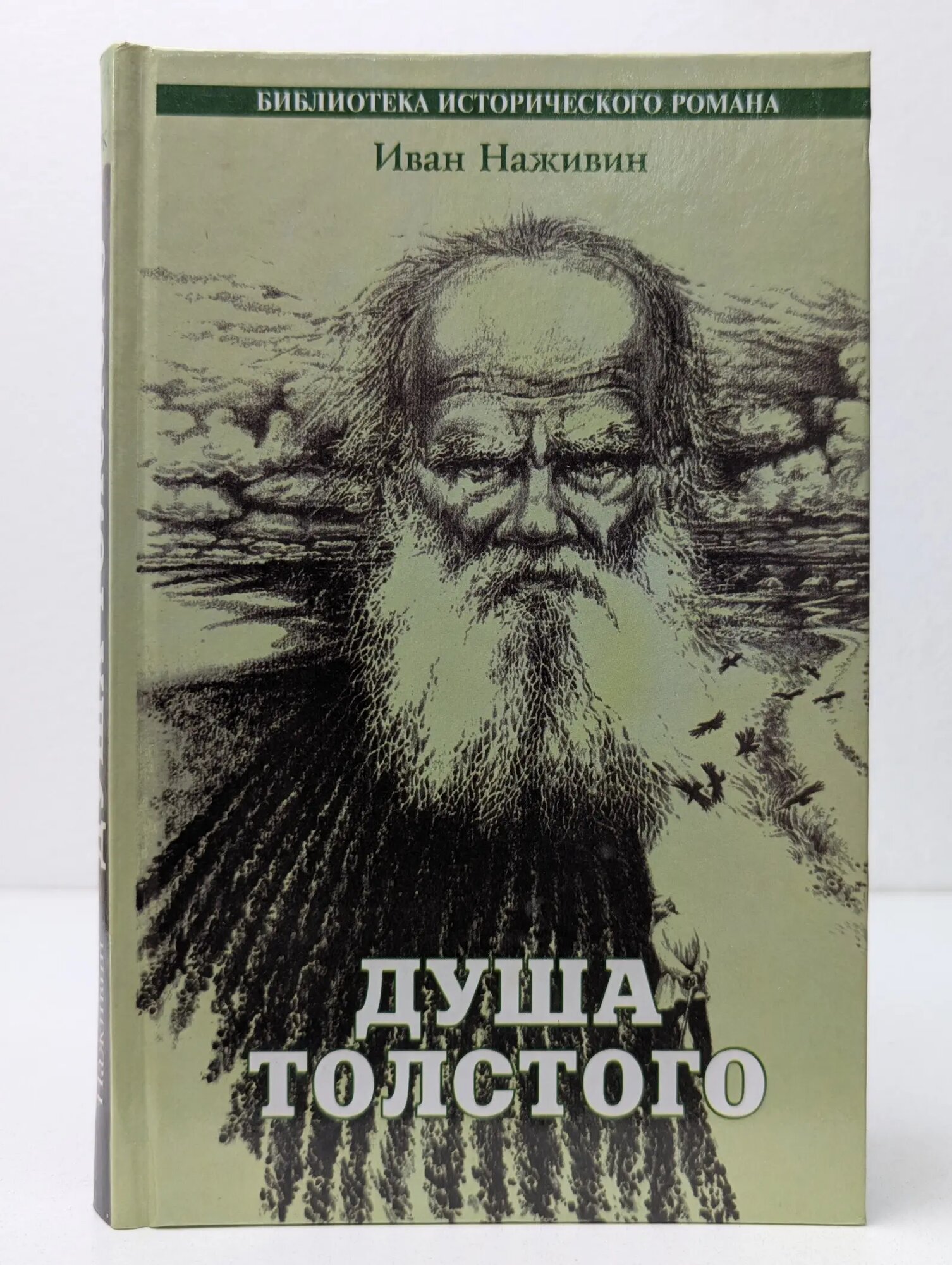 Библиотека исторического романа. Душа Толстого Наживин Иван Федорович 2003