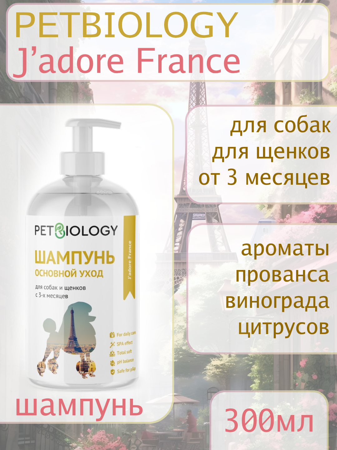 Шампунь PETBIOLOGY J’adore France основной уход для собак и щенков с 3-х месяцев, Франция, 300мл