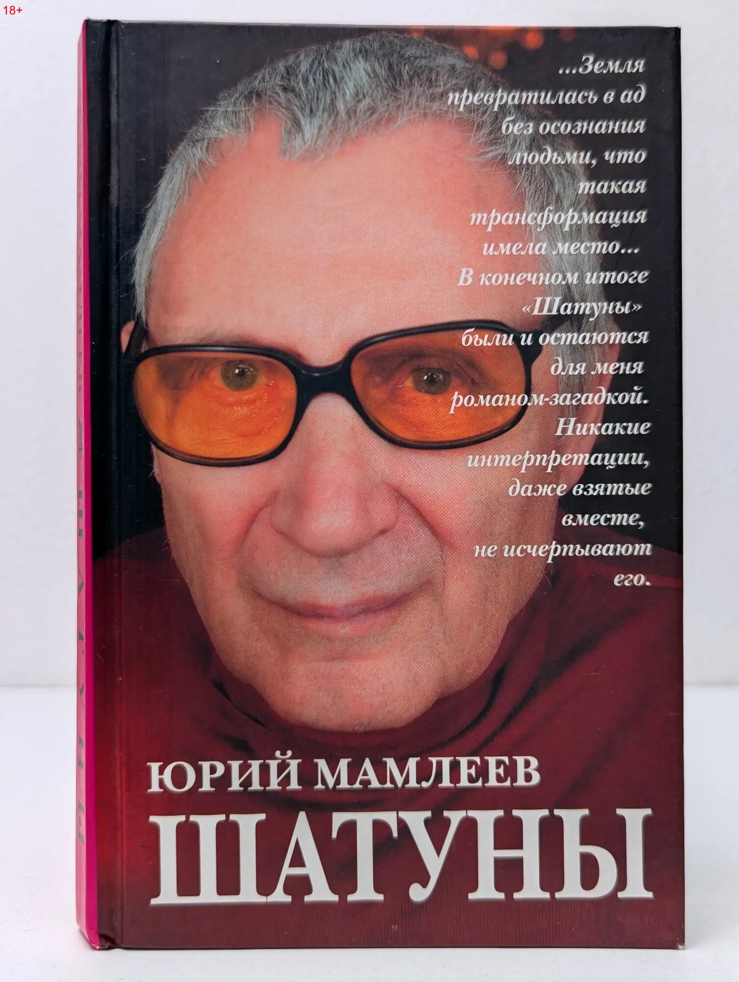 Шатуны Мамлеев Юрий Витальевич 2008