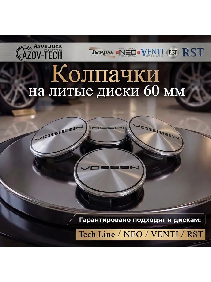 Колпачки на диски RST Vossen - Воссен 60мм 4 шт.