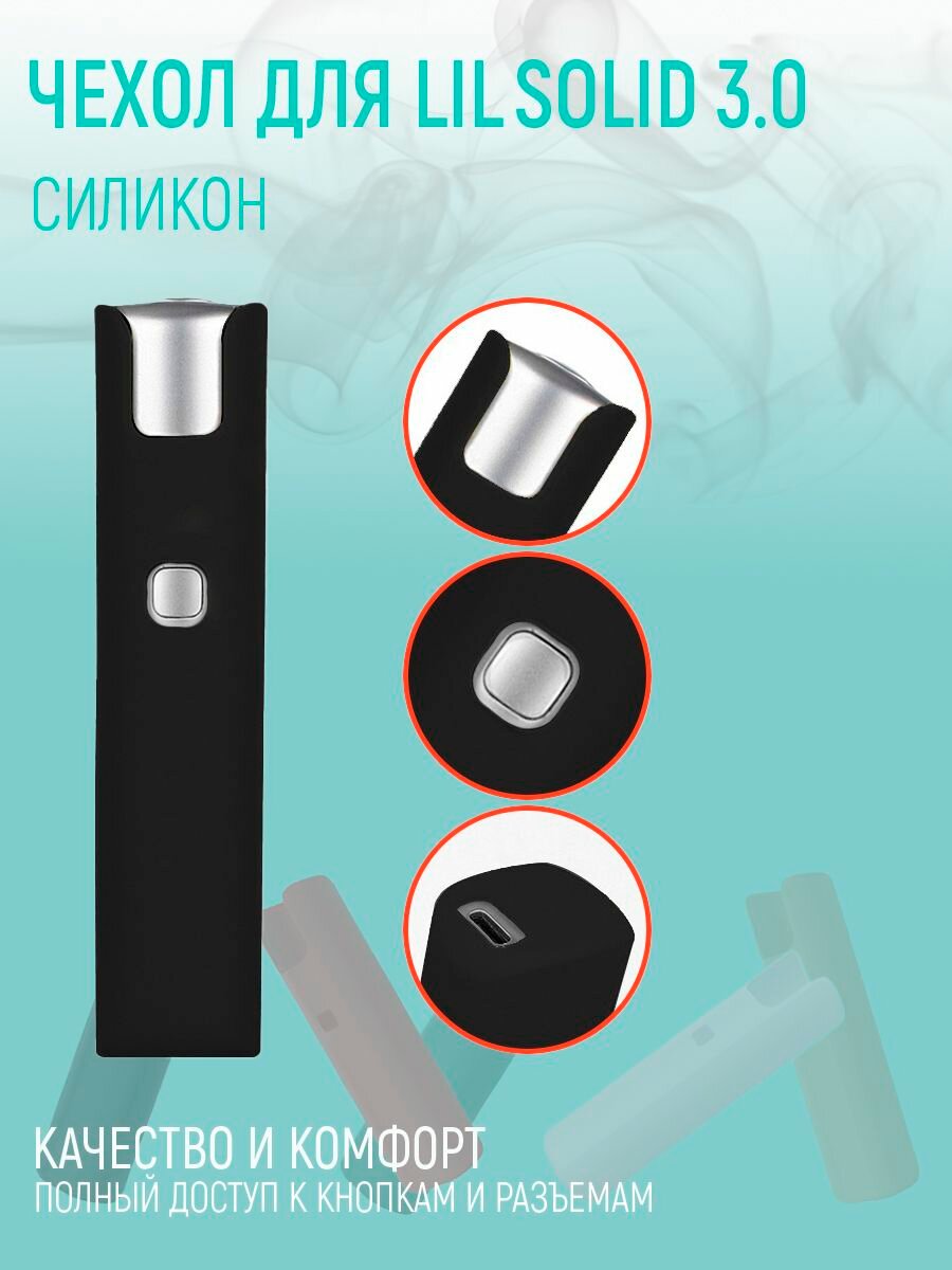 Чехол для LIL SOLID 3.0 силиконовый — фото 1