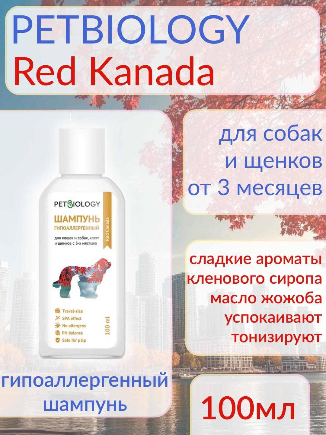 Шампунь PETBIOLOGY Red Kanada гипоаллергенный для кошек и собак, 100 мл