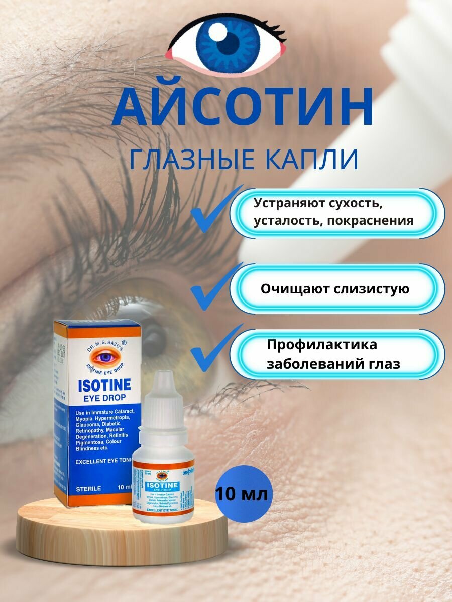 Аюрведические глазные капли Айсотин , 10 мл