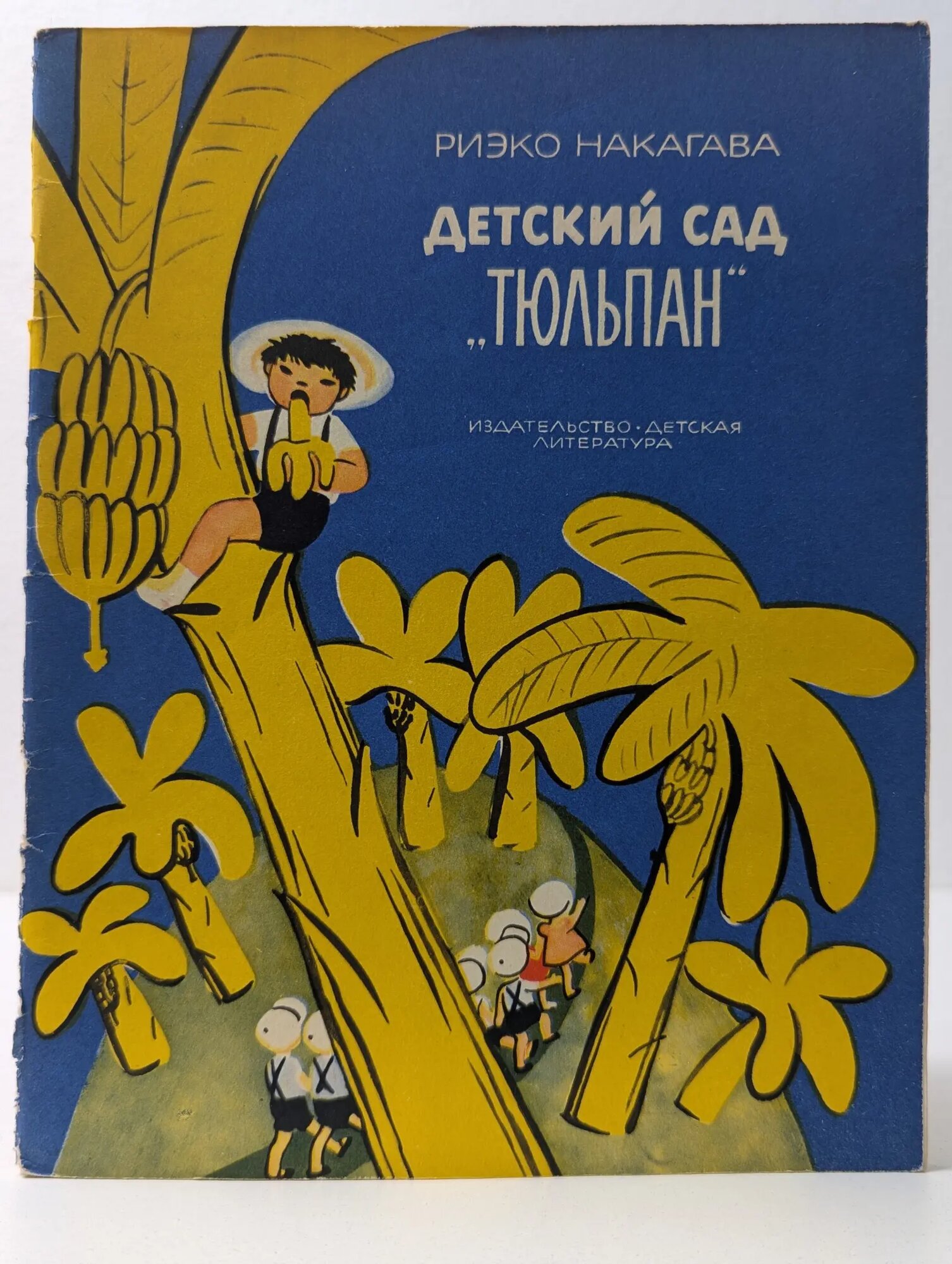 Детский сад "Тюльпан" Накагава Риэко 1967