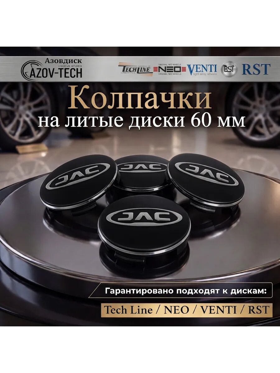 Колпачки на литой диск Tech-Line, для JAC, ABS-пластик/алюминий, 60х57х10 мм
