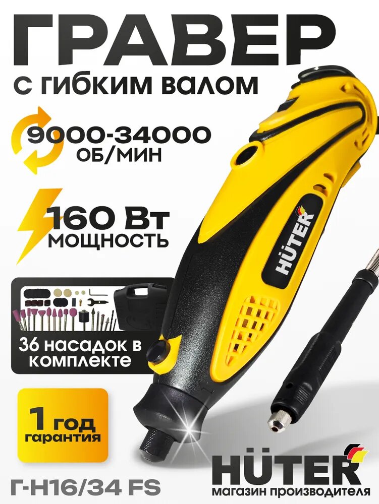 Гравер электрический Г-Н16/34 FS Huter