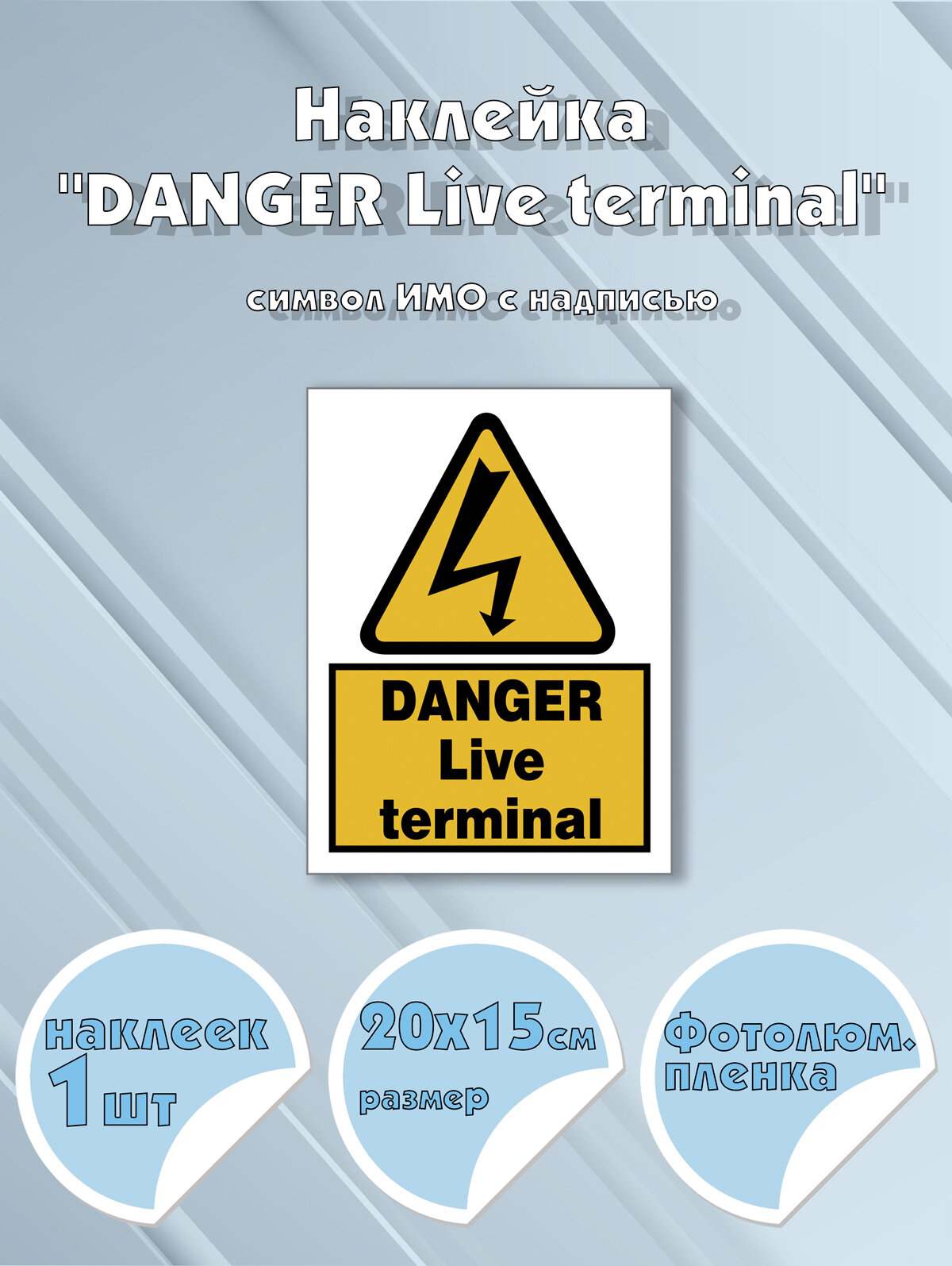 Наклейка "DANGER. Live terminal" с надписью, символ ИМО на самоклеящейся фотолюминесцентной пленке,20х15 см