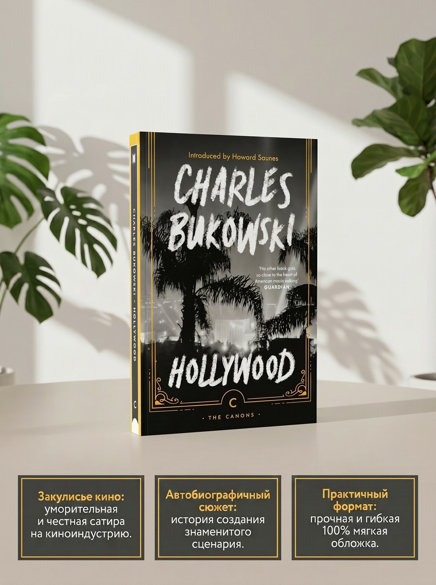 Книга на английском языке Hollywood, Charles Bukowski, Мягкая обложка, Canongate Books, ISBN 9781786891679 — фото 1