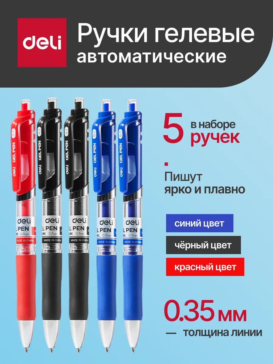 Deli Гелевые ручки автоматические 0,7 мм набор 5 шт. 3 цвета