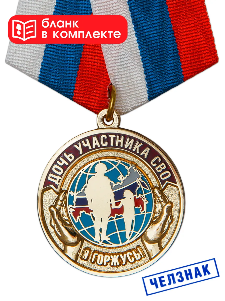 Медаль для дочери "Мой папа - герой" с бланком удостоверения, латунь