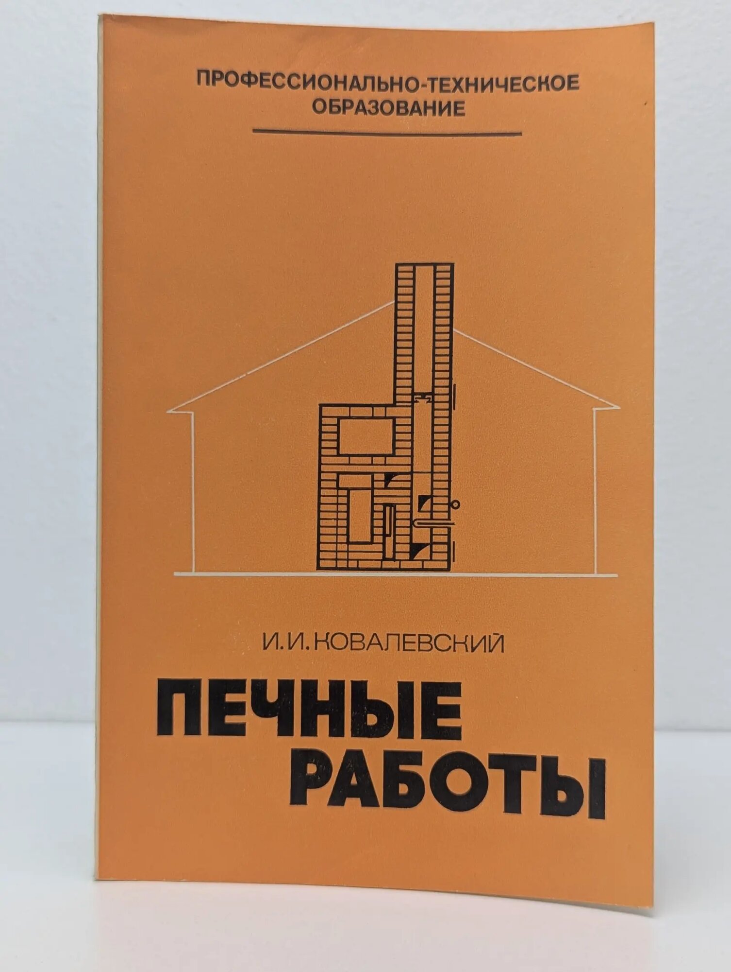 Профтехобразование. Печные работы Ковалевский Иван Иванович 1983