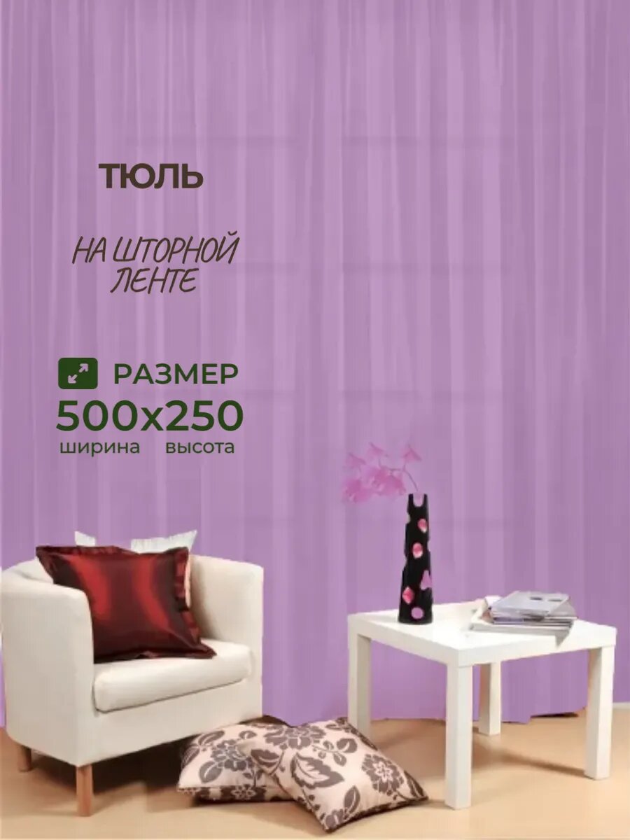 Тюль Камея "Моно", для гостиной, вуаль, лавандовый, 500x250 см