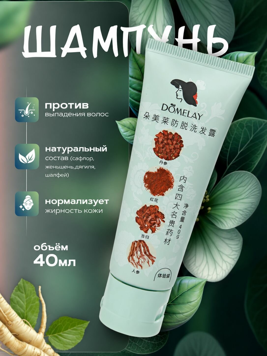 Шампунь от выпадения волос DOMELAY лечебный с травами 40 мл