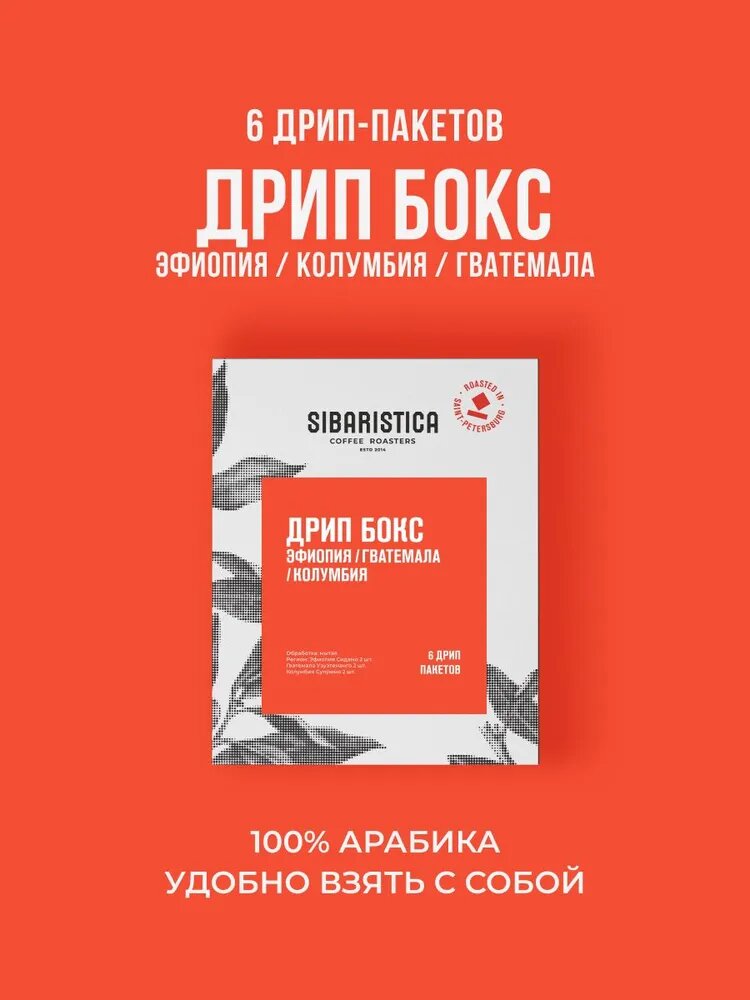 Дрип кофе Sibaristica Drip Box, Эфиопия, Колумбия, Гватемала, (Набор молотого кофе в дрип-пакетах) 6шт*10гр